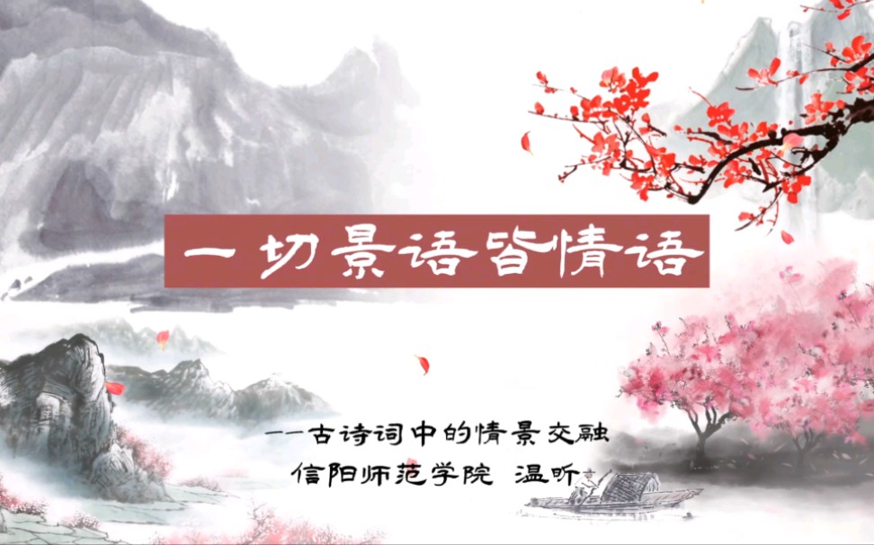 【微课作品】首届“师生共研”微课比赛一等奖作品:一切景语皆情语...
