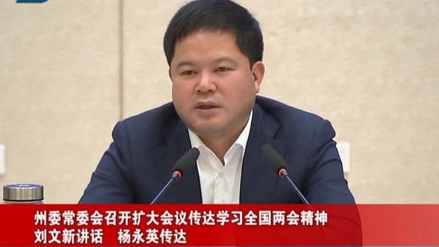 州委常委会召开扩大会议传达学习全国两会精神