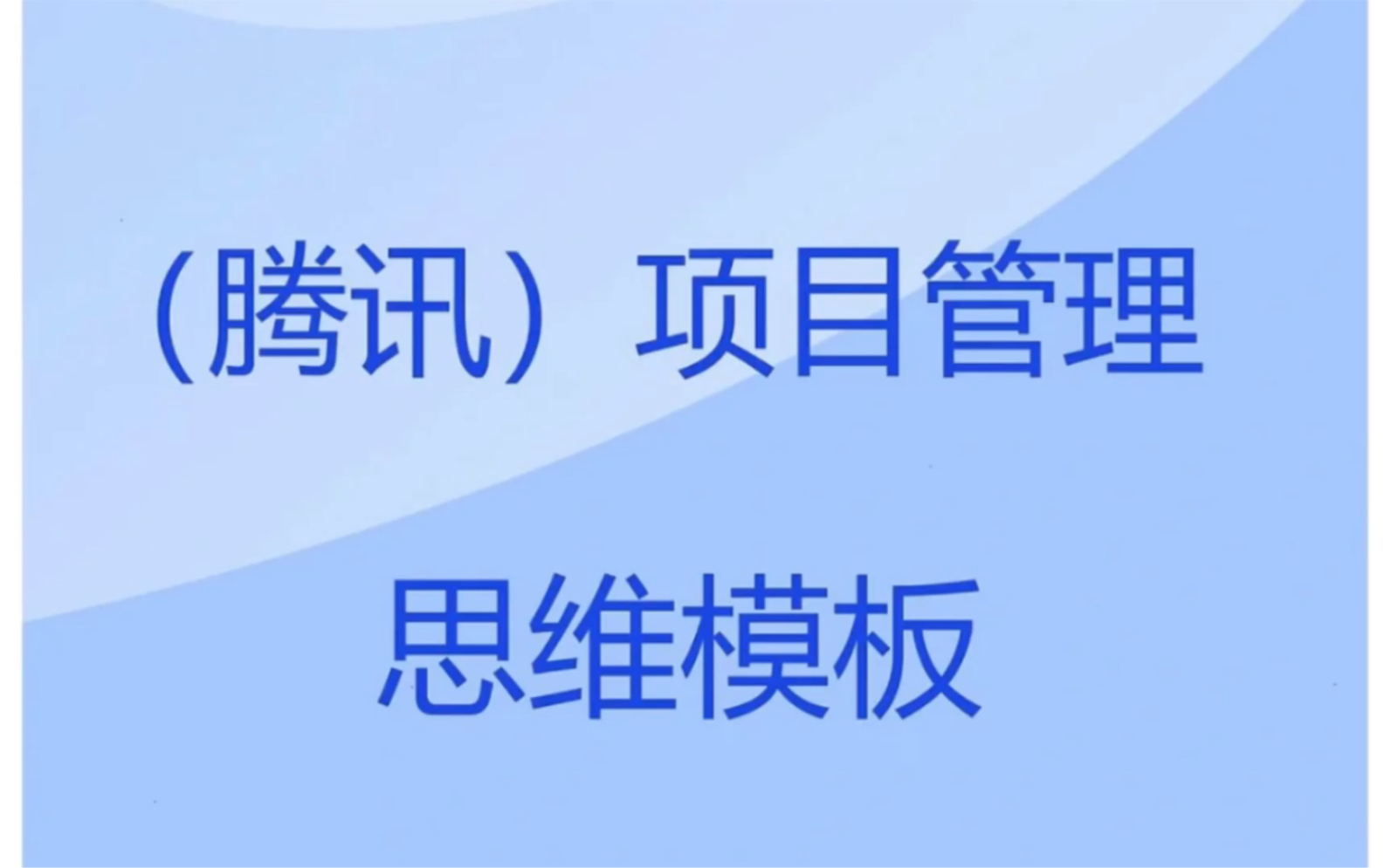 (腾讯)项目管理思维模版