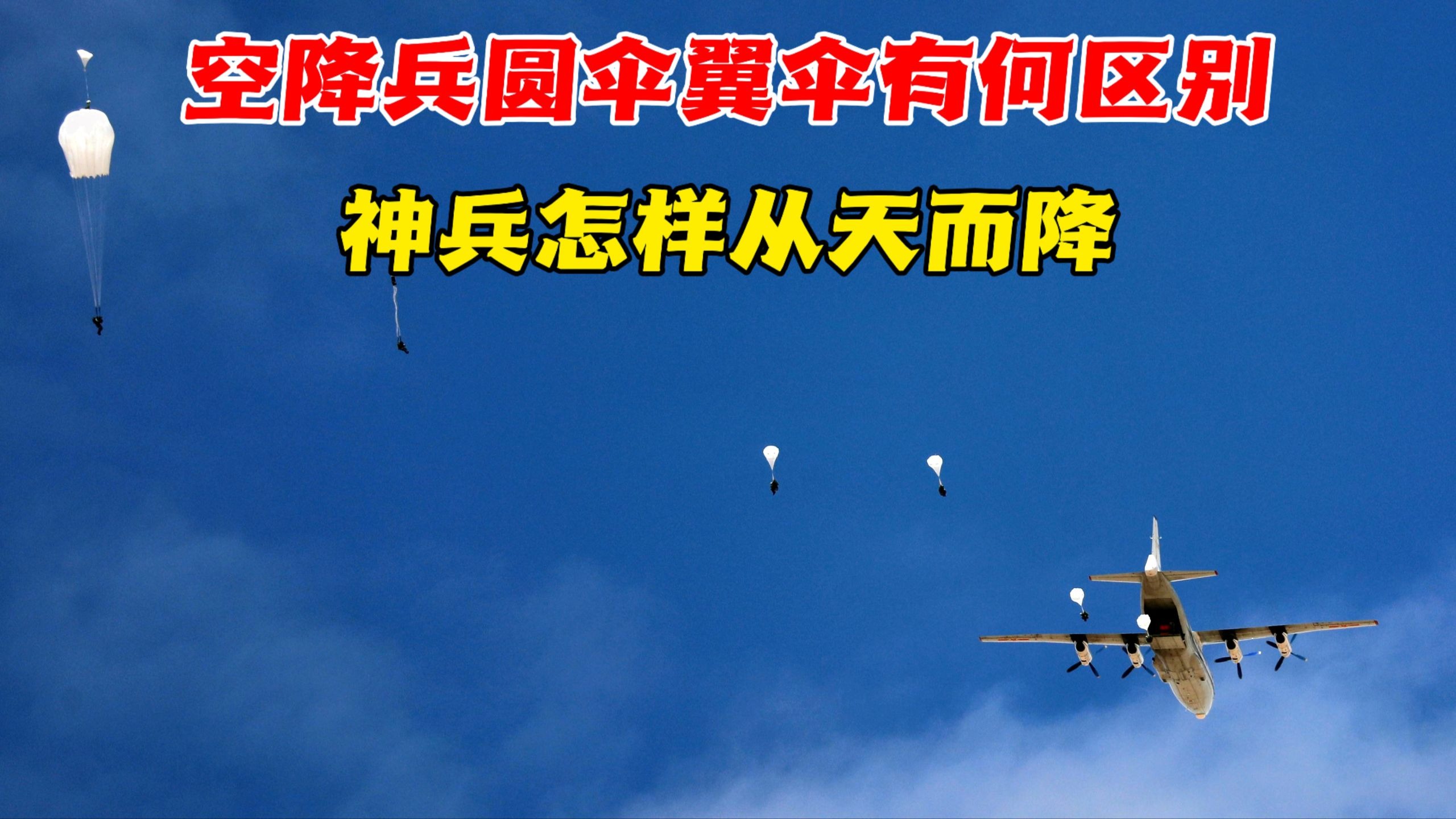 空降兵的降落伞为何有圆伞翼伞之分?