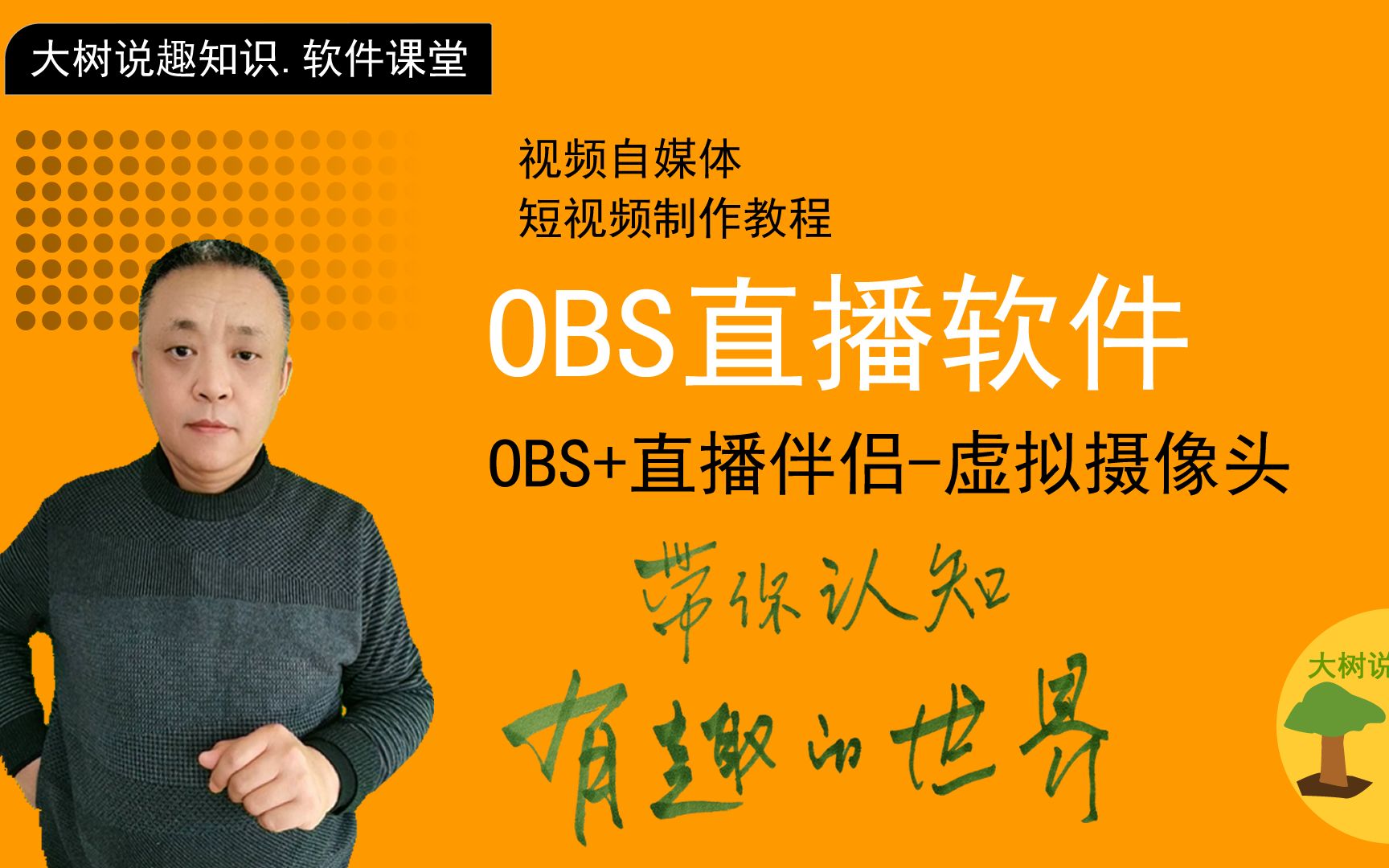 自媒体备用软件-直播伴侣和OBS使用虚拟摄像头-081