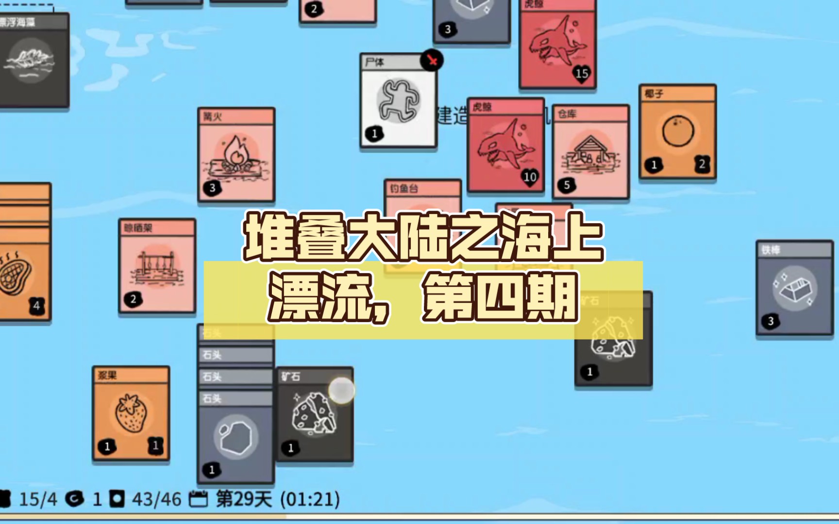 堆叠大陆之海上漂流,第四期_单机游戏热门视频
