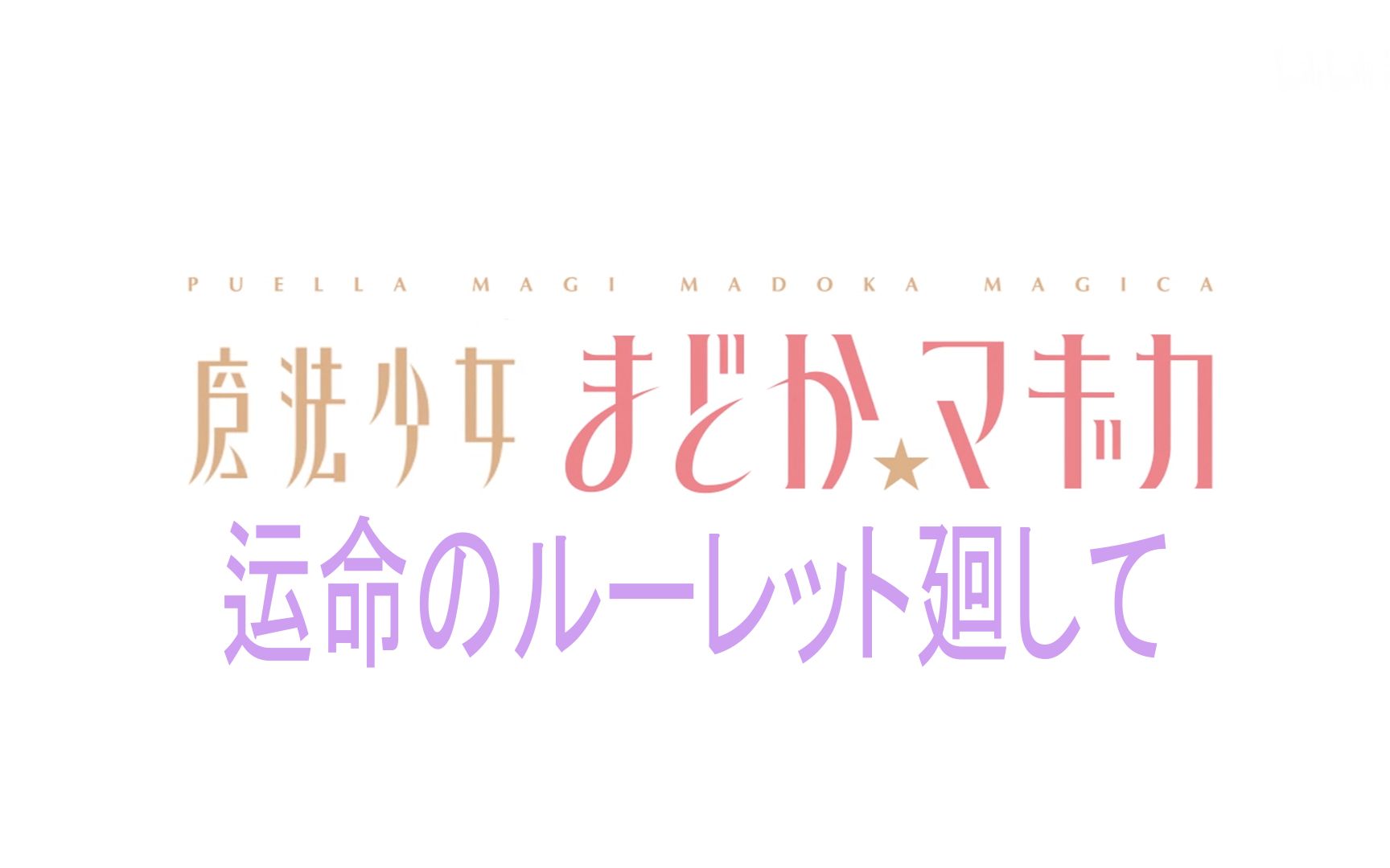 转动命运之轮[名侦探柯南]×[魔法少女小圆]