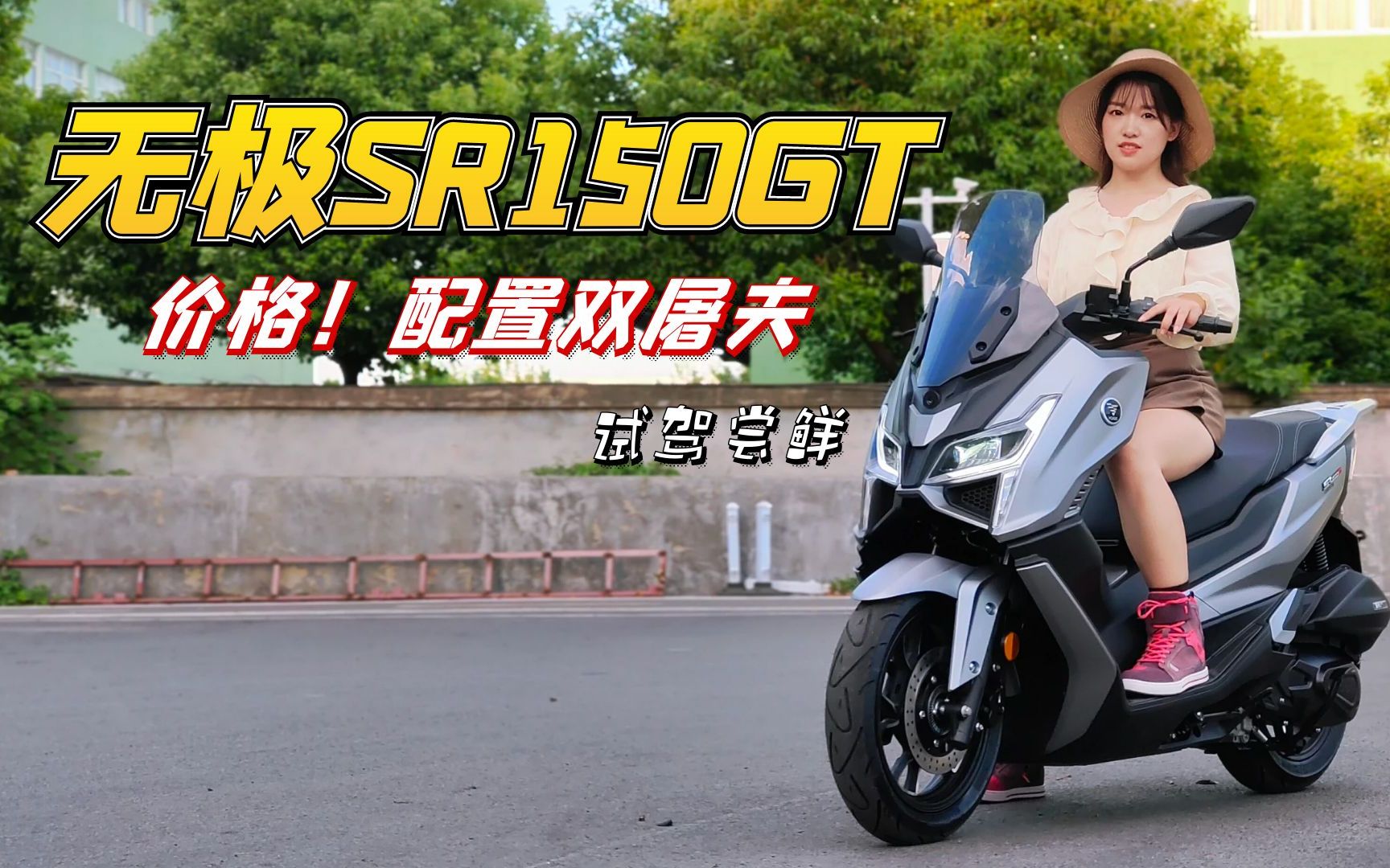 价格屠夫 ,无极SR150GT抢先试驾
