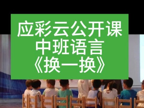 应彩云公开课幼儿园中班语言公开课《换一换》