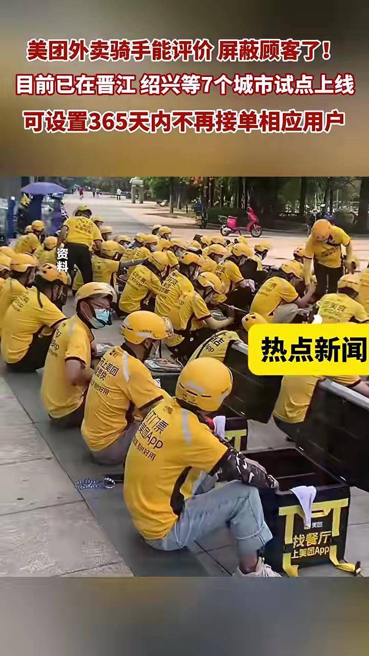 10月12日(报道),美团外卖骑手能评价、屏蔽顾客了!相关页面信息显示,...