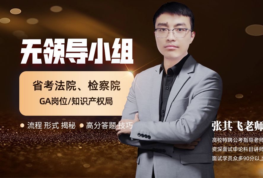 公务员面试三种形式-无领导小组