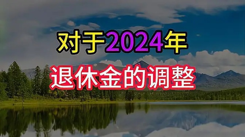 企业单位退休职工,对于2024年退休金的调整,大家都是怎么看的呢