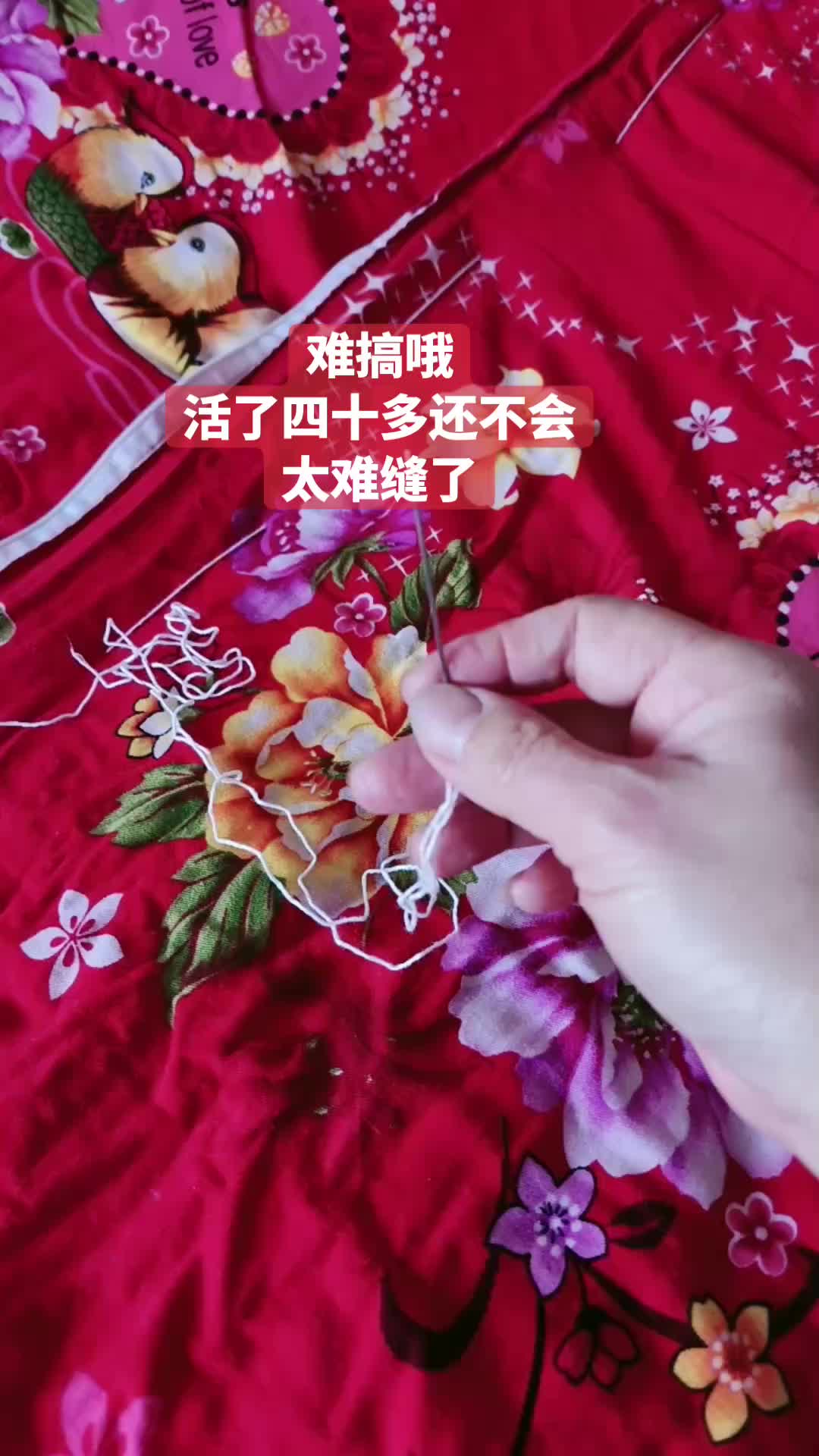 太难了 ,根本不会缝啊#针线活 #是时候展现真正的技术了 #太难了#缝...