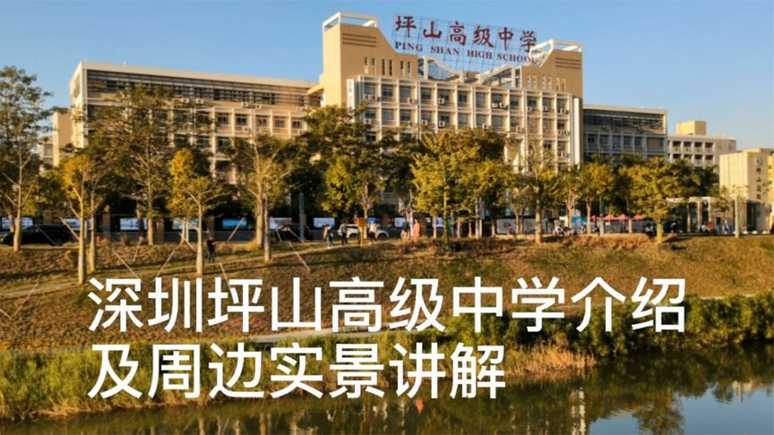 深圳坪山高级中学介绍及周边情况实景讲解