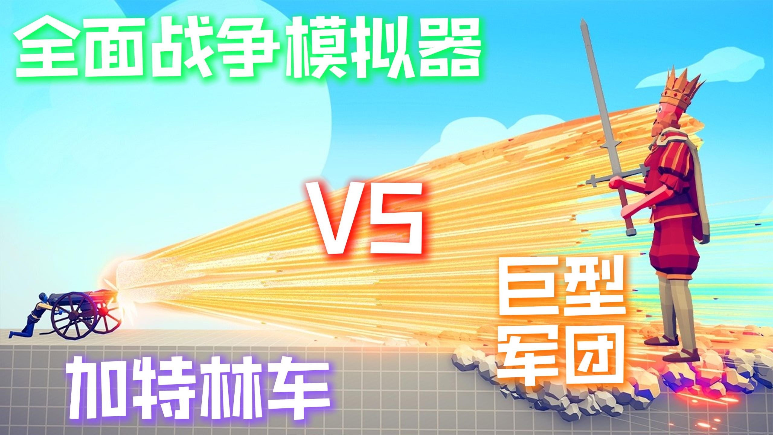 全面战争模拟器:强解压加特林战车疯狂输出vs各魔族神族军团