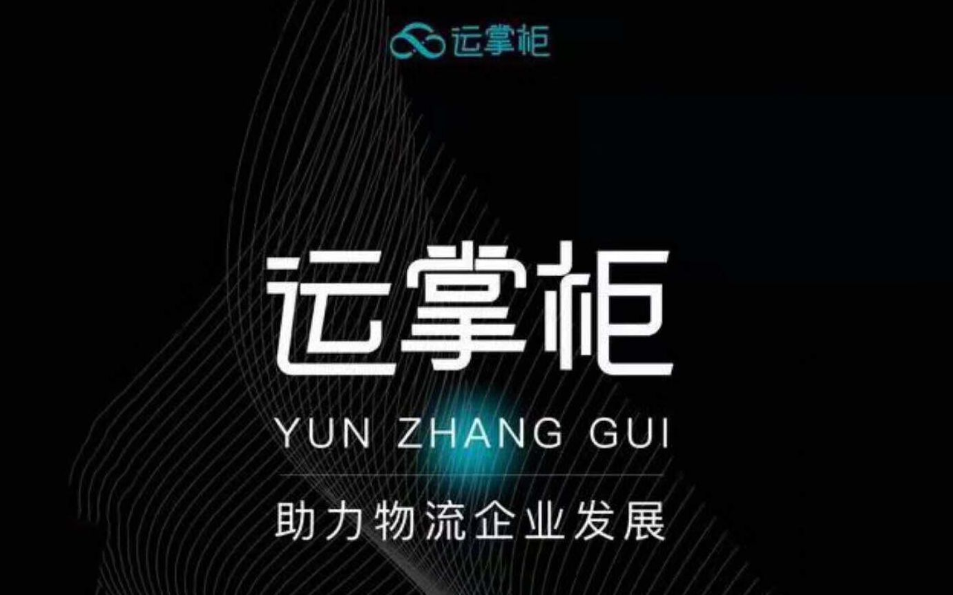 运掌柜系统操作教学视频