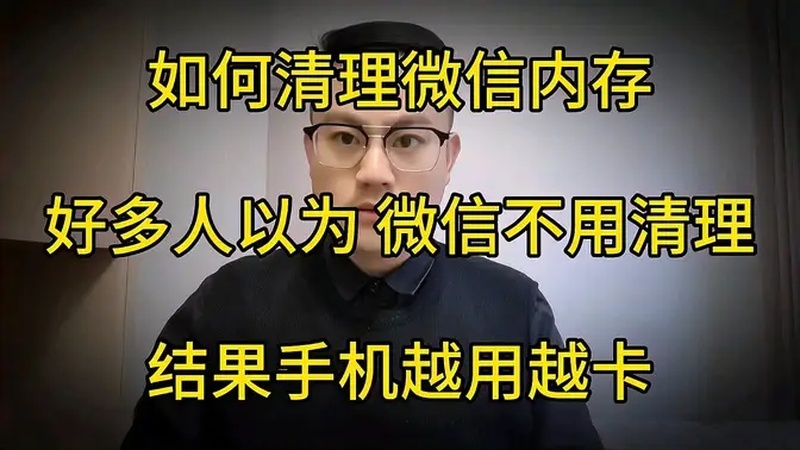 如何清理微信内存好多人以为微信不用清理,结果手机越来越卡!