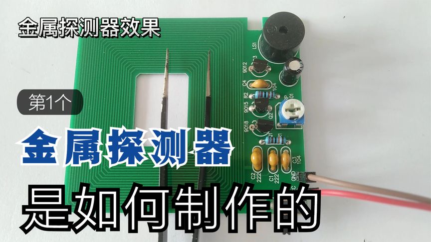 花了5分钟做了一个金属探测器,谁时间比较多的拿出来探探宝
