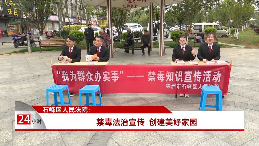 石峰区人民法院:禁毒法治宣传 创建美好家园