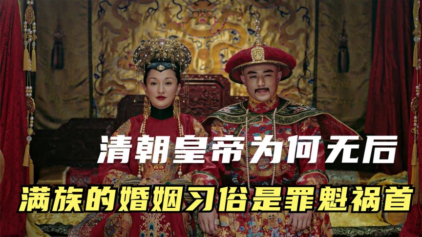 从满族婚姻习俗,看出清朝皇帝无后的真正原因