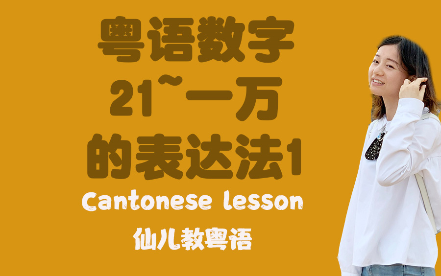 粤语数字21~一万的表达法1 粤语教学广东话基础入门