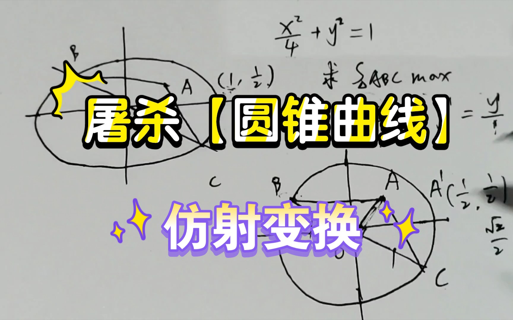 【屠杀圆锥曲线】仿射变换1,半分钟一道!
