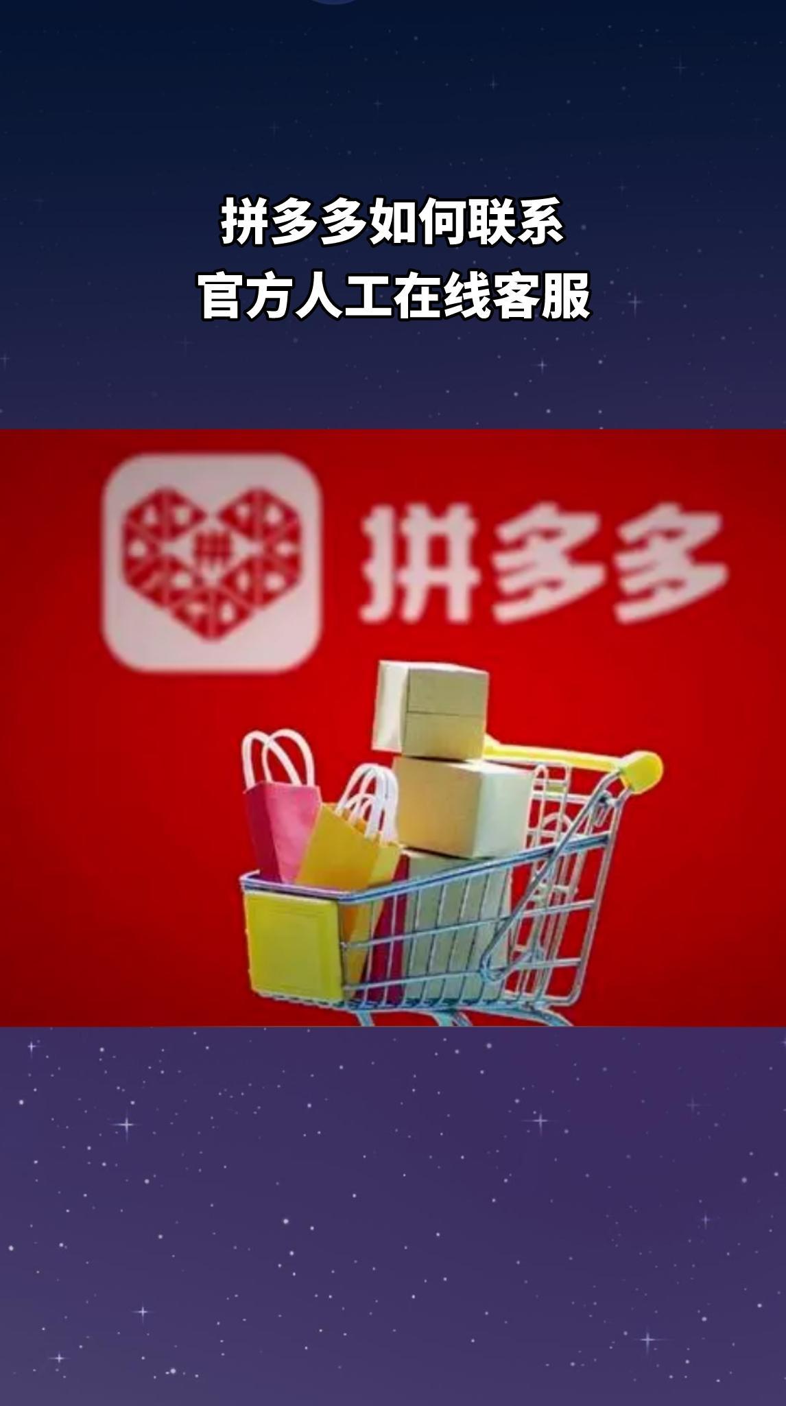 .拼多多如何联系官方.