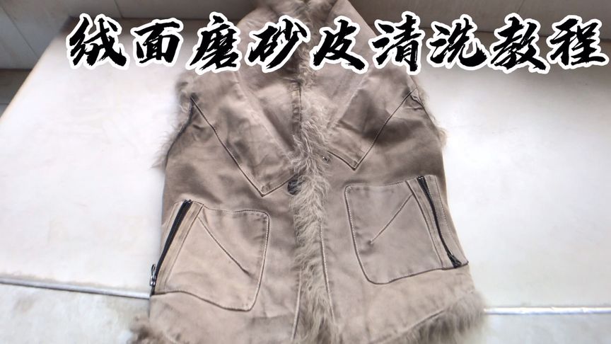 绒面磨砂皮清洗教程,让您一看就会,从此不再为洗衣服而烦恼