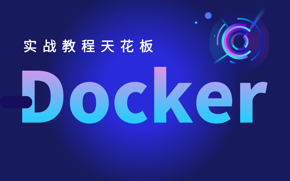 【快速入门】Docker实战教程天花板,从零学会Docker
