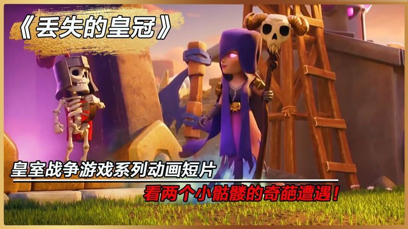 皇室战争游戏系列动画短片《丢失的皇冠》