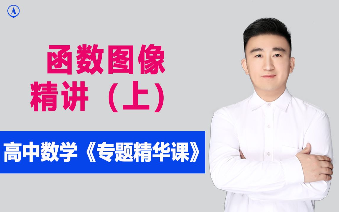 高中数学教学视频全套 函数图像精讲(上)