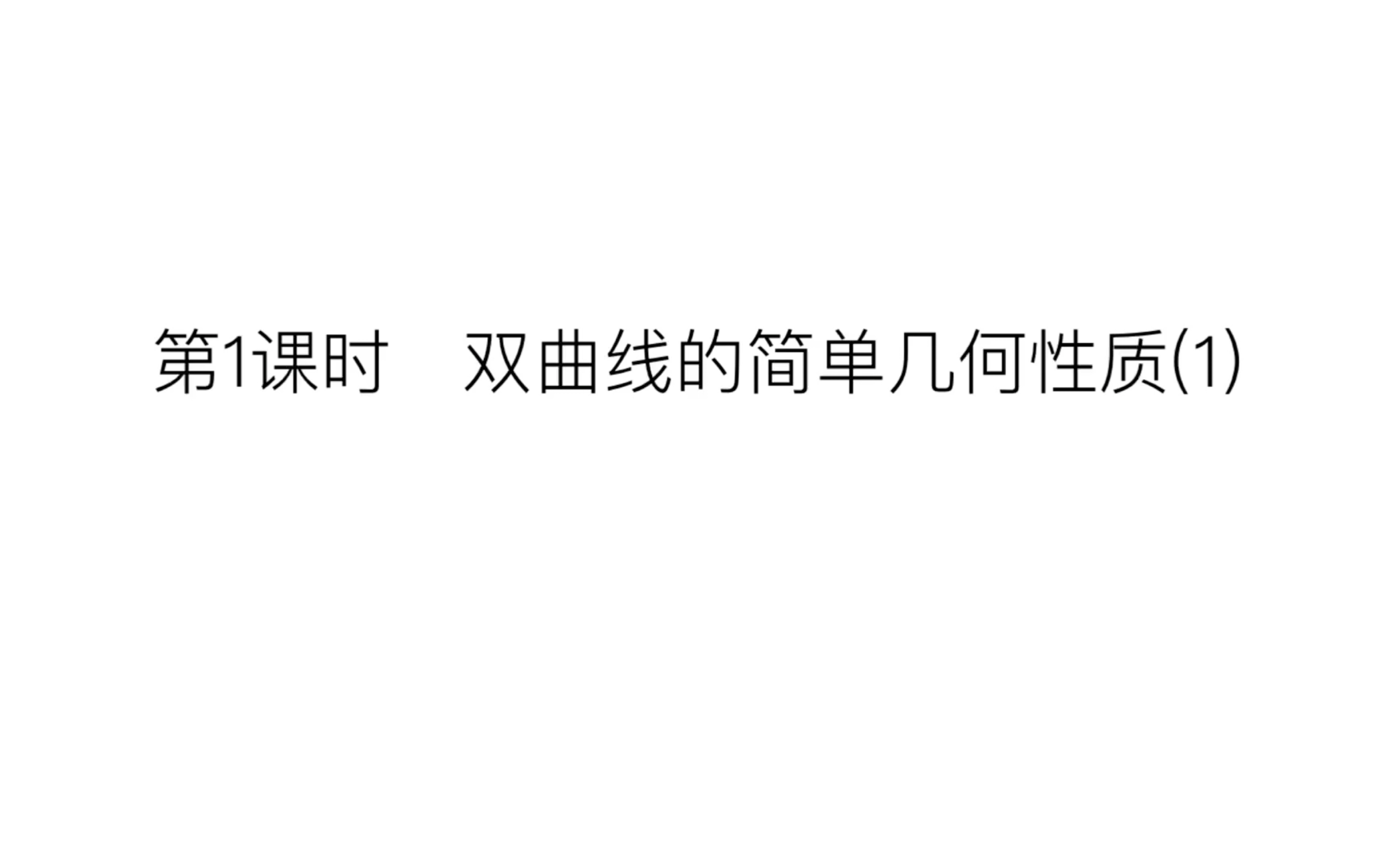 选修一3.2.2双曲线的简单几何性质(1)