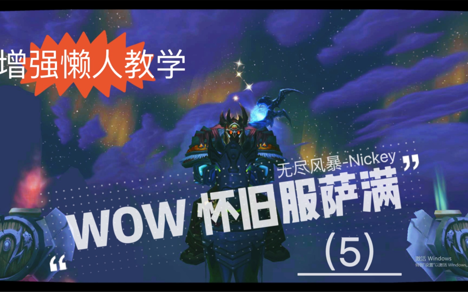【魔兽世界怀旧服】wlk 增强萨平民级懒人教程 提升游戏体验