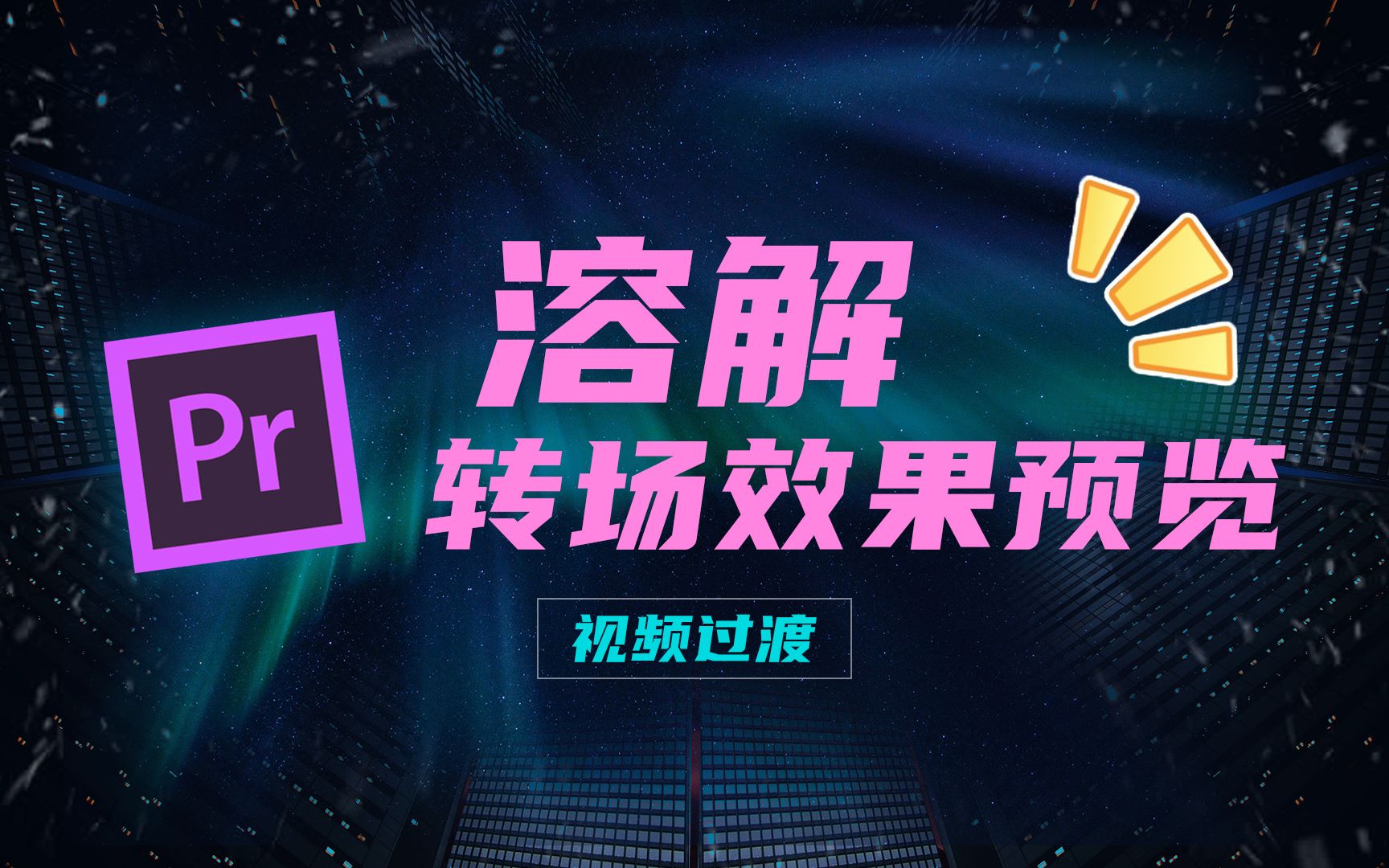 【 Pr 视频过渡】-溶解效果-单个运用