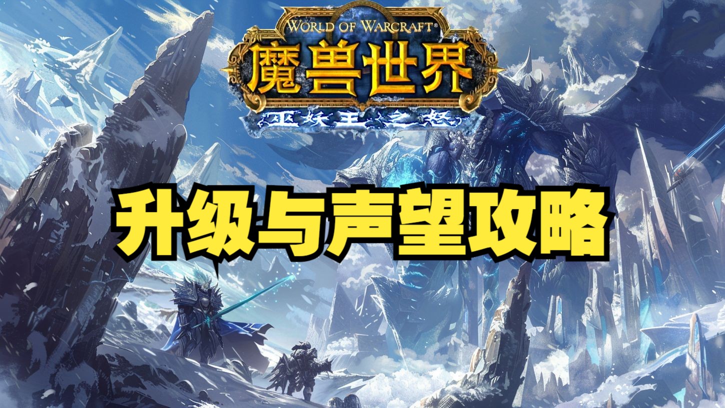 魔兽世界巫妖王之怒怀旧服:新手效率升级和满级声望攻略