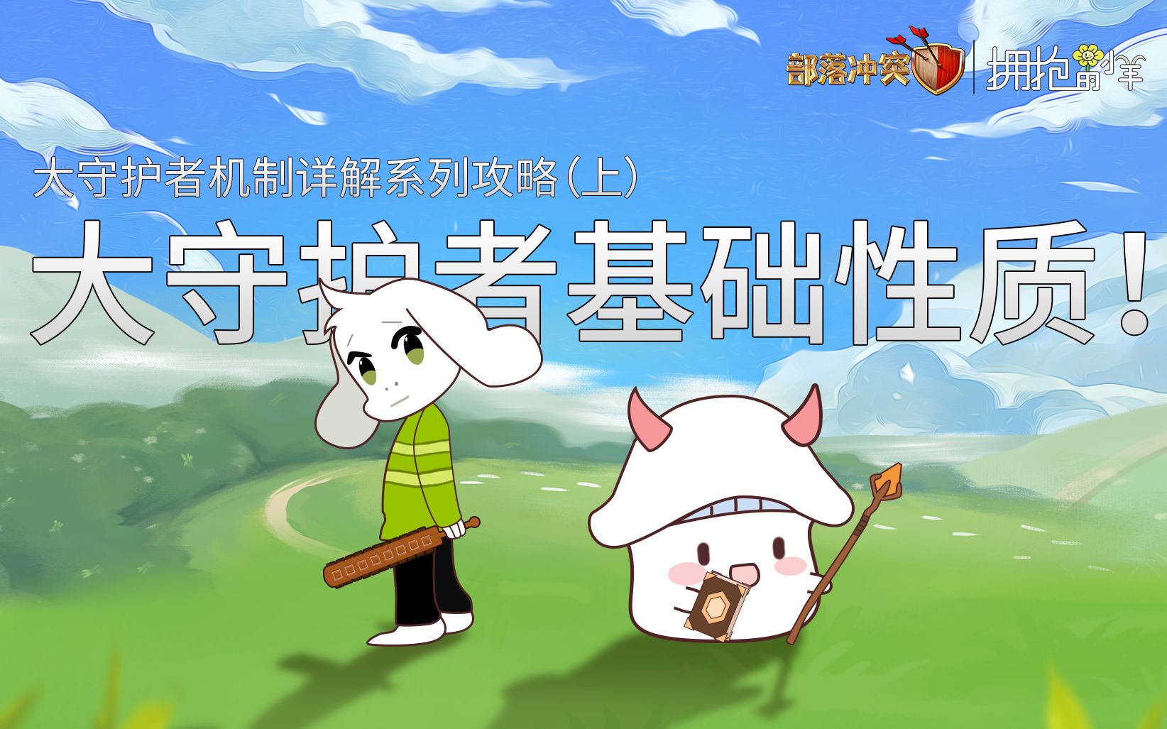 大守护者机制详解系列攻略(上)——8分钟讲完基础性质!