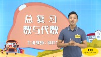 ...版六三制数学·小学三年级下册·课程同步 第59集 总复习 数与代数 ...