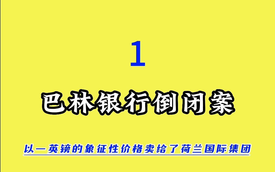 巴林银行倒闭案(一)