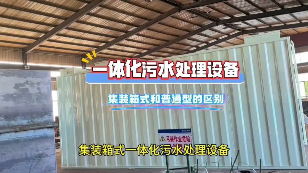 集装箱式一体化污水处理设备和普通型的区别