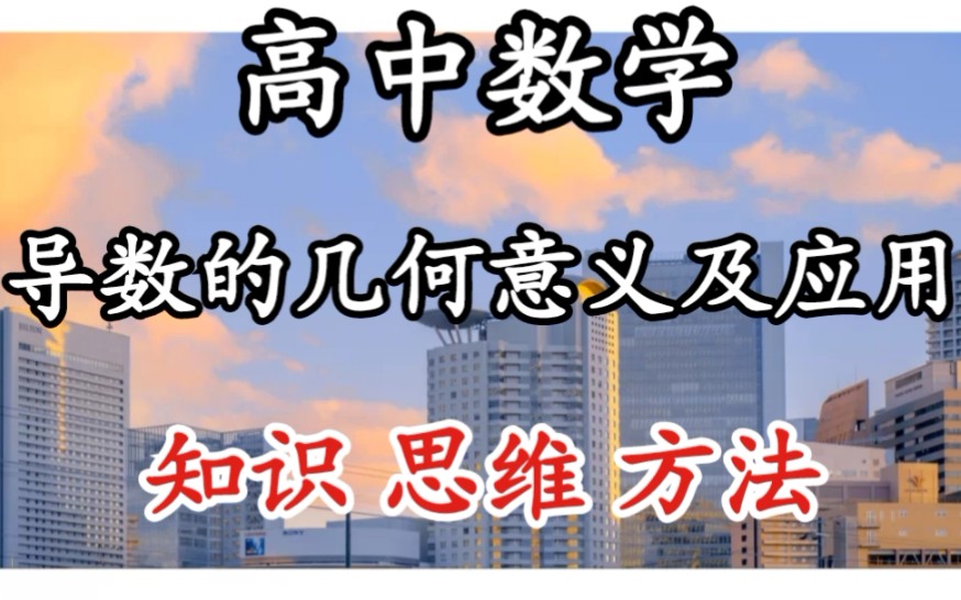 【高中数学】导数的几何意义及应用!吃透直接冲刺135+!