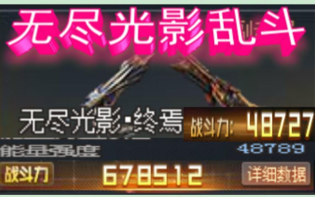【生死狙击】无尽光影 满配乱斗实战 1250%同步 48727战力
