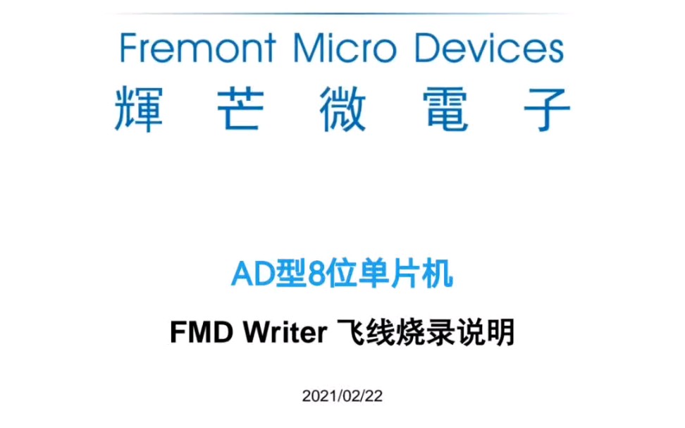 辉芒微FMD飞线烧录说明AD型8位单片机