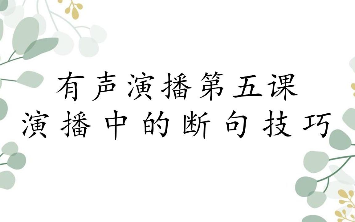 【有声书配音教学】演播中的断句技巧,有声演播教学干货分享! | 有声...