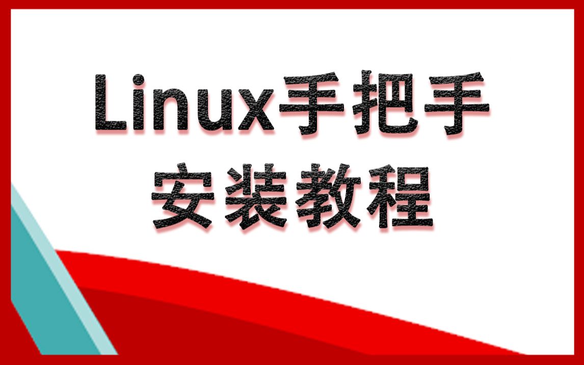 【红帽认证】Linux手把手安装教程