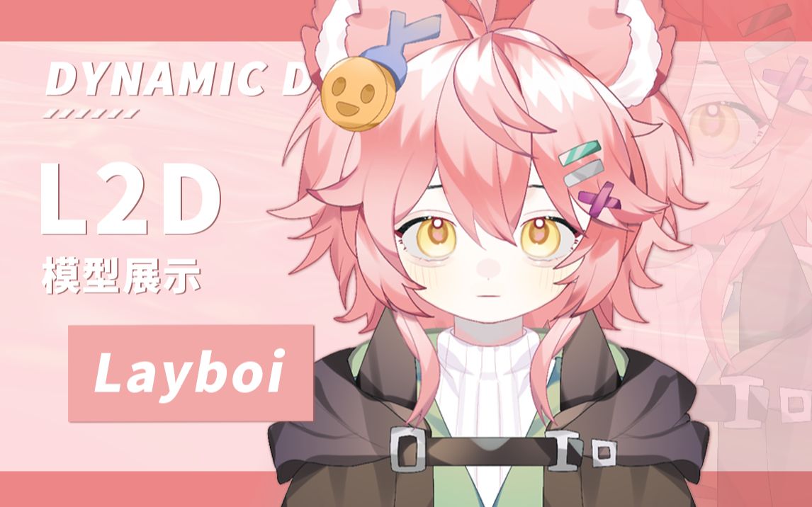 【L2D模型展示】Laybo