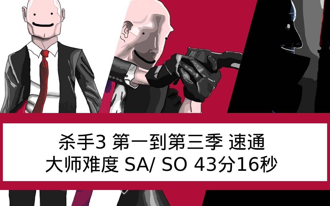[杀手3] 第一到第三季 大师难度 全关卡速通 SA/SO 43分16秒