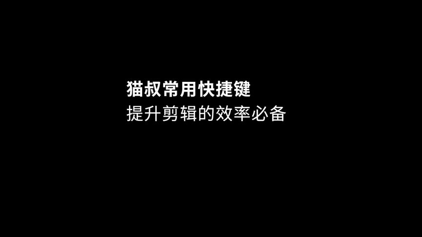 Pr最最最最最最最最最常用快捷键,提升剪辑效率必备!#pr教程