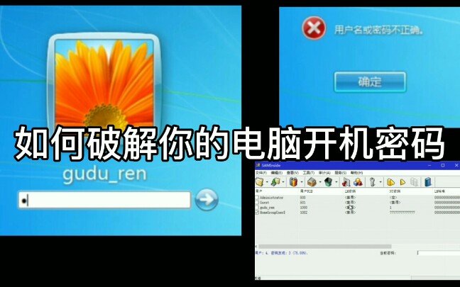 如何破解你电脑开机密码?