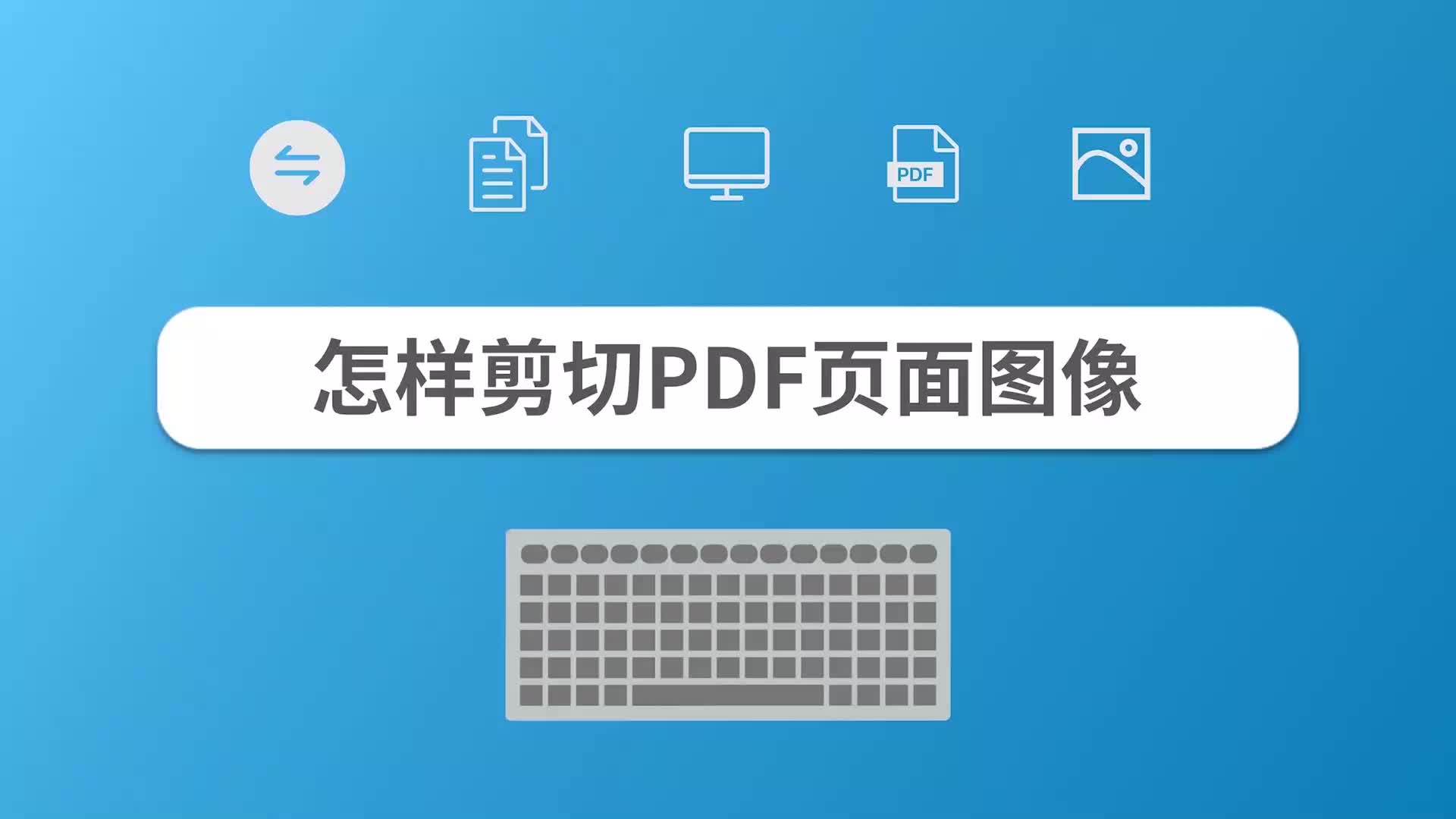 怎样剪切PDF页面图像