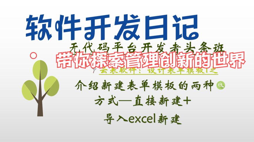 在云表软件,新建表单模板的两种方式