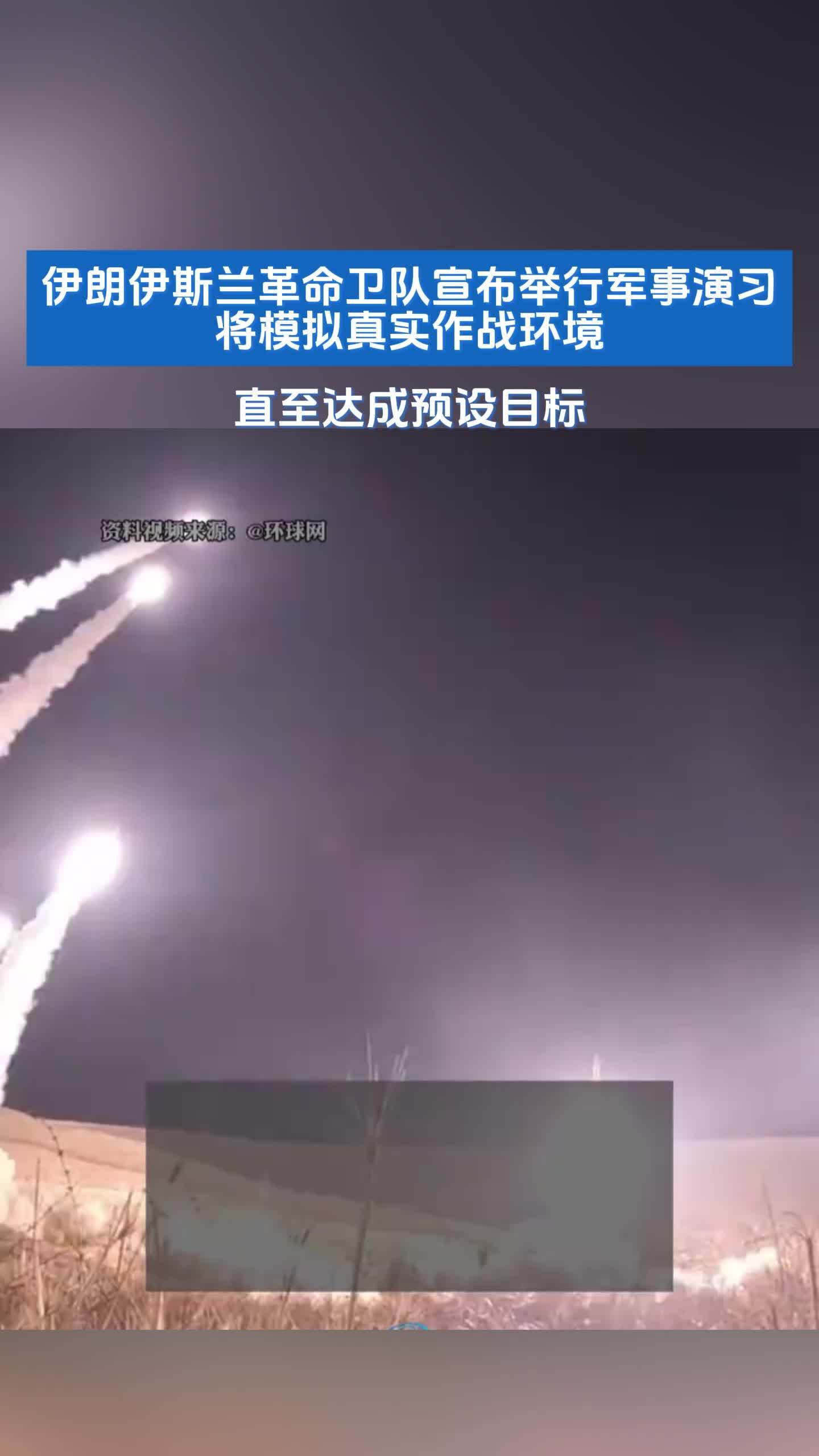 伊朗伊斯兰革命卫队宣布举行军事演习,将模拟真实作战环境