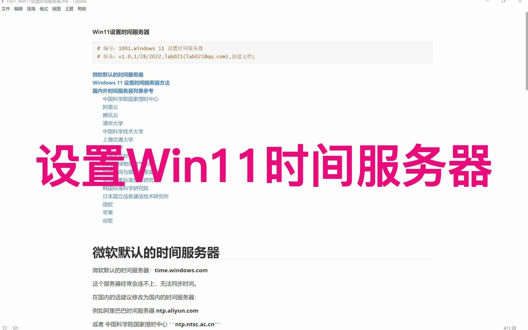 [1001] Win11设置时间服务器