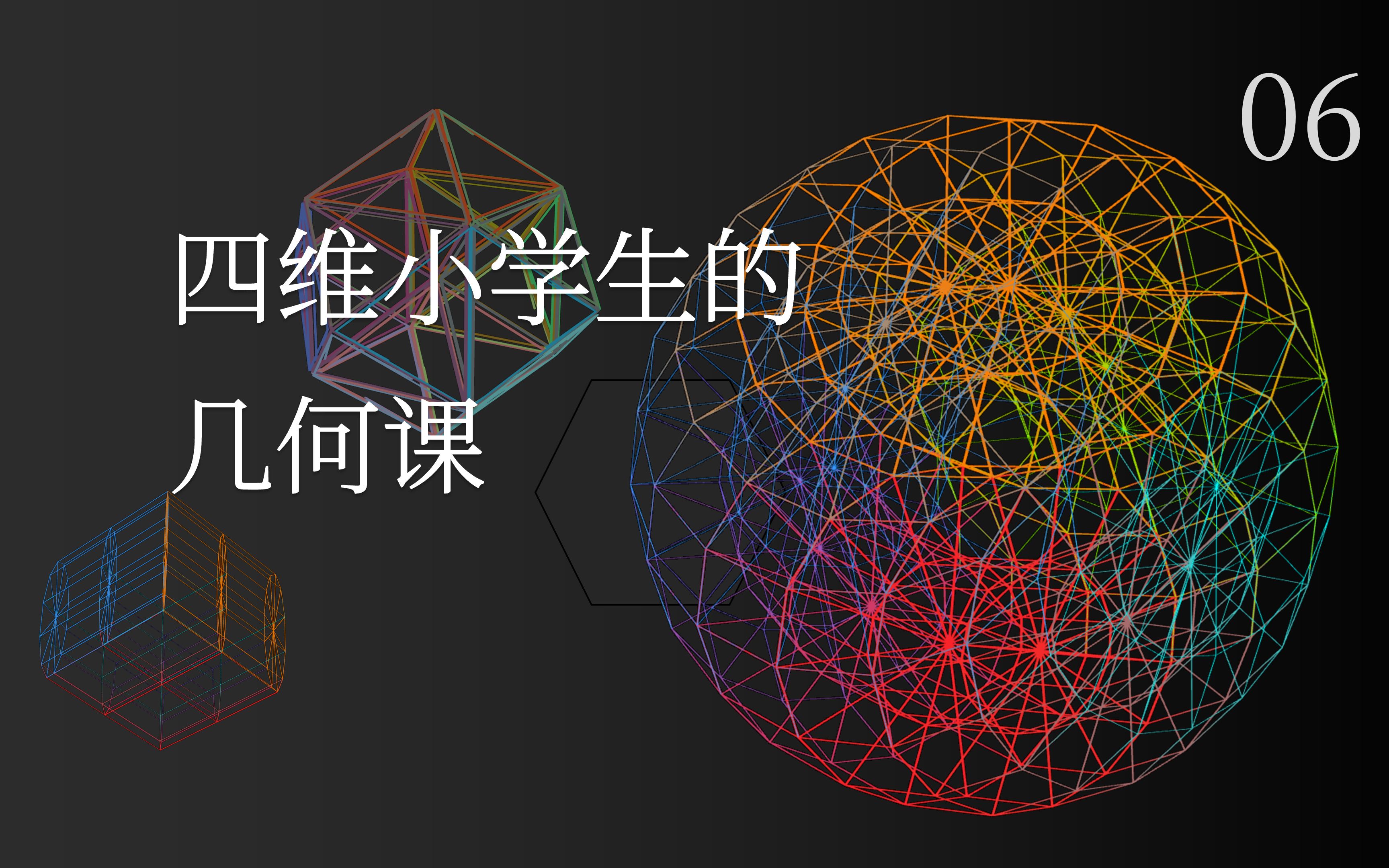 四维空间小学生的数学课上,会学到什么样的四维几何体?【四维空间之...
