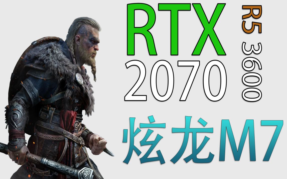 【炫龙M7笔记本】RTX 2070(115W满血版)+ R5 3600 游戏性能测试(...